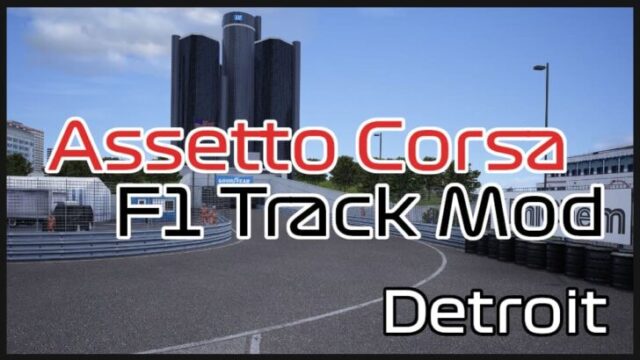 Detroit Street Circuit | デトロイト市街地コース | shinのmodについてなんかかく