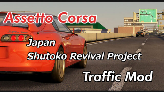 【Assetto Corsa】首都高Modの紹介と導入【Shutoko Revival Project】 | shinのmodについてなんかかく