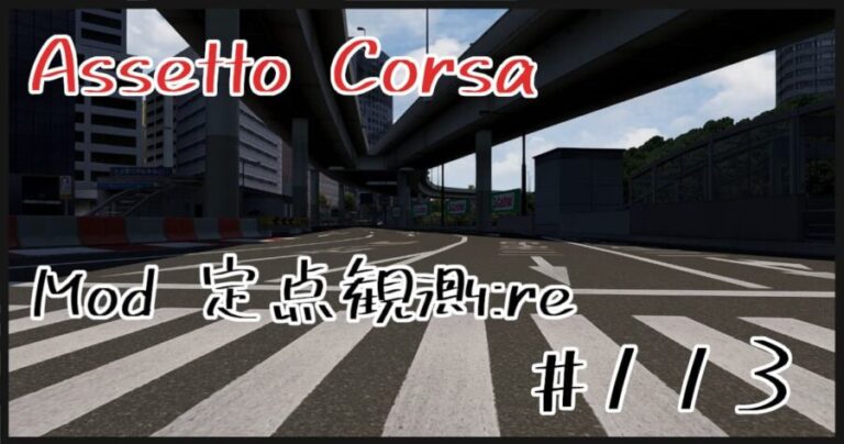 Assetto Corsa Mod 定点観測：re #113 Tokyo R246他 | shinのmodについてなんかかく