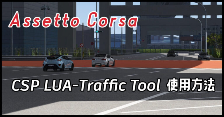 【Assetto Corsa】CSP LUA-Traffic Tool 使用方法 | shinのmodについてなんかかく