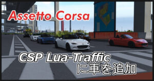 【Assetto Corsa】Lua trafficに車を追加する方法 | shinのmodについてなんかかく