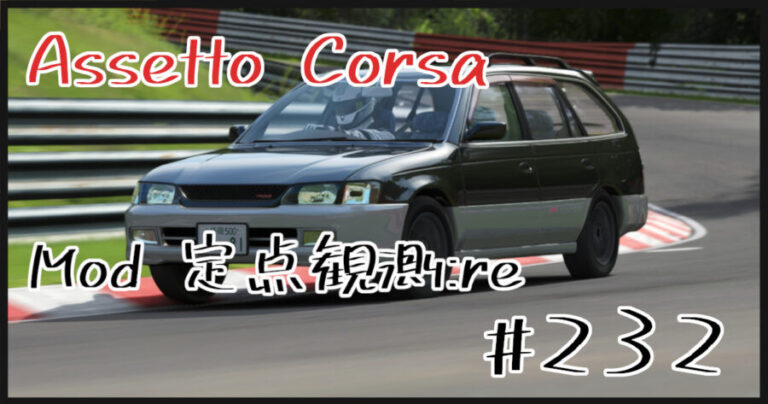 Assetto Corsa Mod 定点観測：re #232 | shinのmodについてなんかかく