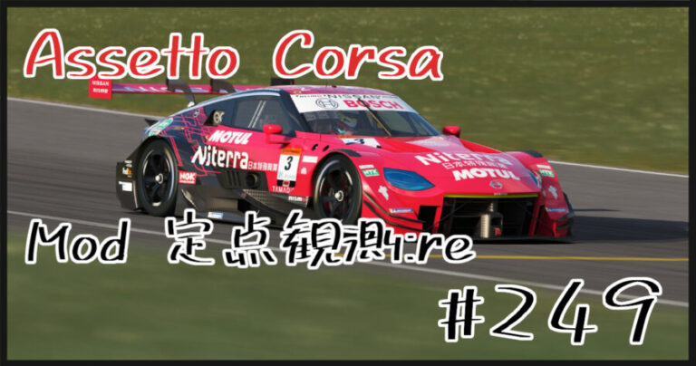 Assetto Corsa Mod 定点観測：re #249 | shinのmodについてなんかかく