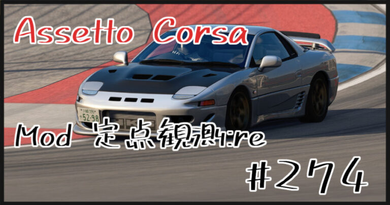 Assetto Corsa Mod 定点観測：re #274 | shinのmodについてなんかかく