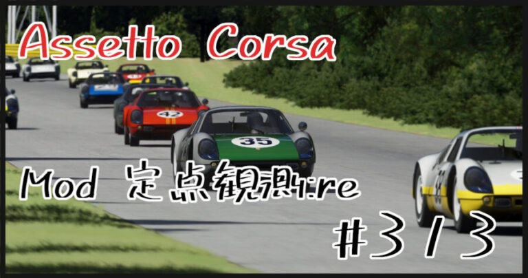 Assetto Corsa Mod 定点観測：re #313 | shinのmodについてなんかかく